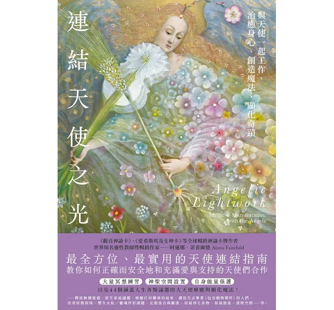 【IVY家】连接天使之光：与天使一起工作，治愈身心、创造魔法、显化奇迹阿莲娜.菲雀尔德Alana Fairchild 时报 – ivy家心靈生活館